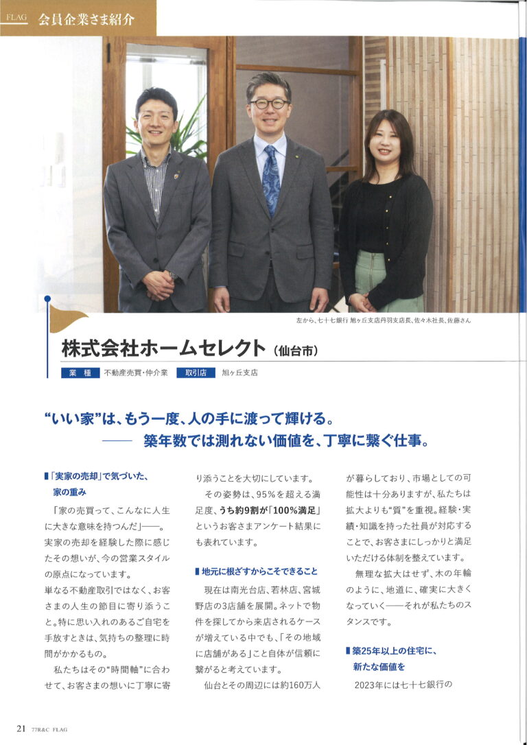 77R＆C FLAGに掲載されました | ホームセレクト